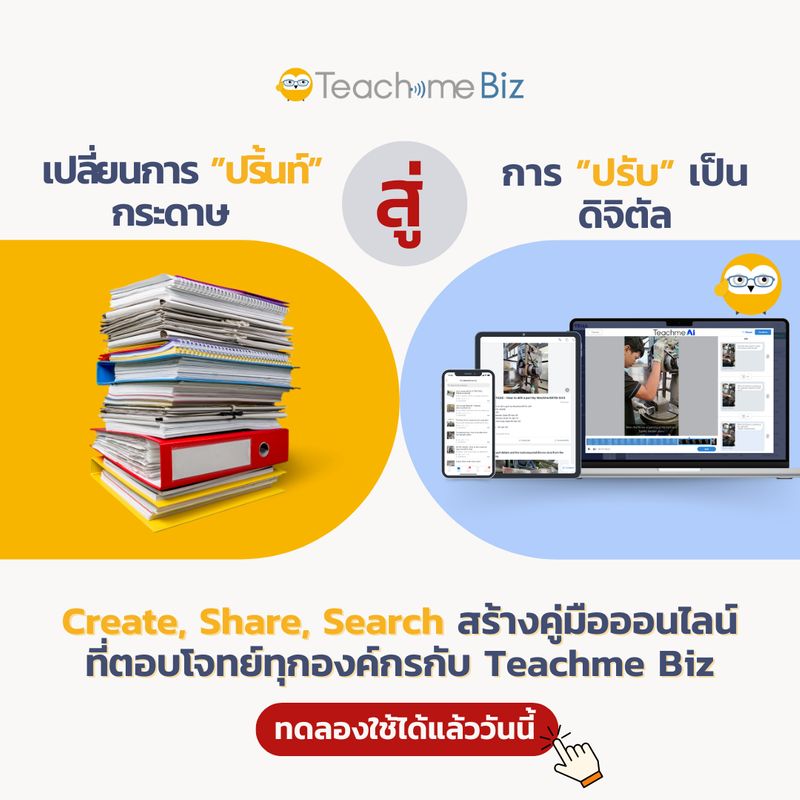 [Teachme Biz Asia] ให้การสื่อสารในองค์กรเป็นเรื่องง่าย แค่ Create, Share, Search เข้าถึงคู่มือ ...