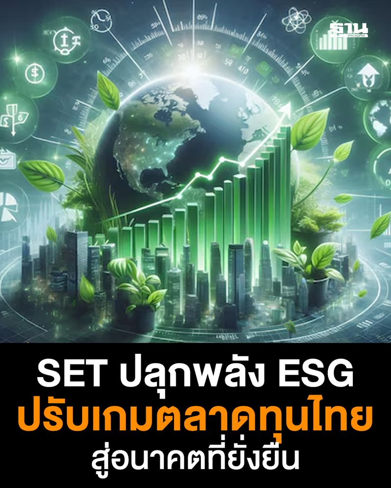 [ฐานเศรษฐกิจ_Thansettakij] SET ปลุกพลัง ESG ปรับเกมตลาดทุนไทยสู่อนาคต ...