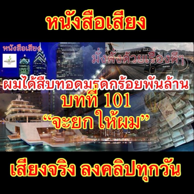 [นิยายเสียง] 📚 101 | ผมได้สืบทอดมรดกร้อยพันล้าน