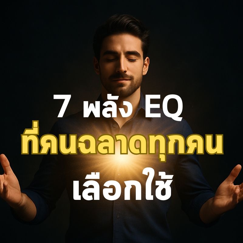 [strategicman ] 7 พลัง EQ ที่คนฉลาดทุกคนเลือกใช้