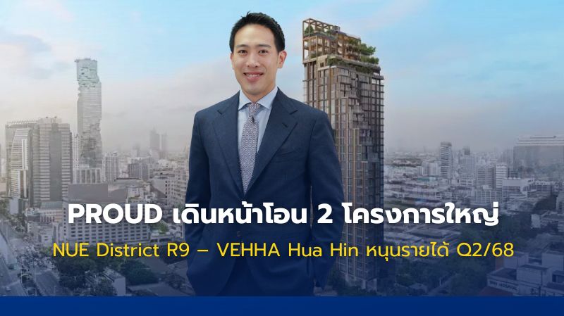 [Catchup.asia] PROUD แย้ม Q2/68 โตต่อเนื่อง! เดินหน้าโอน NUE District R9 – VEHHA Hua Hin หนุน ...