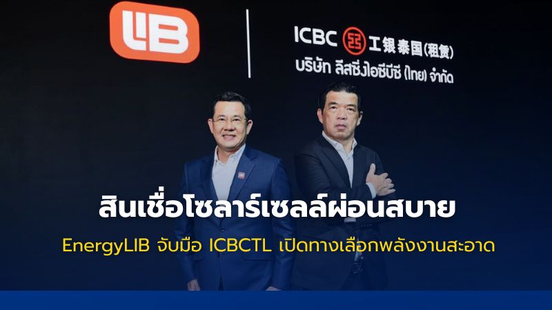 [Catchup.asia] สินเชื่อโซลาร์เซลล์ EnergyLIB ปลดล็อกพลังงานสะอาดผ่อนสบาย ในปี 2568 EnergyLIB ...