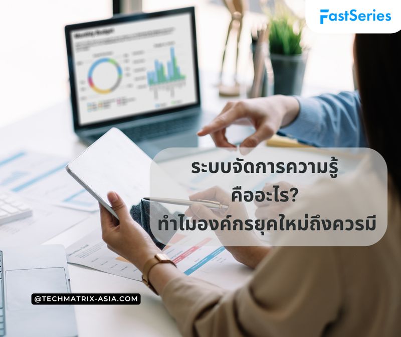 [FastSeries] ระบบจัดการความรู้คืออะไร ทำไมองค์กรยุคใหม่ถึงควรมี 📚 ระบบจัดการความรู้ (Knowledge ...