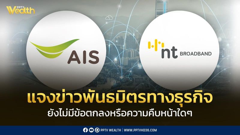 [PPTV Wealth] เอไอเอส หรือ ADVANC ชี้แจง! ยังไม่มีข้อตกลงเป็นพันธมิตรทางธุรกิจกับ NT ADVANC หรือ ...