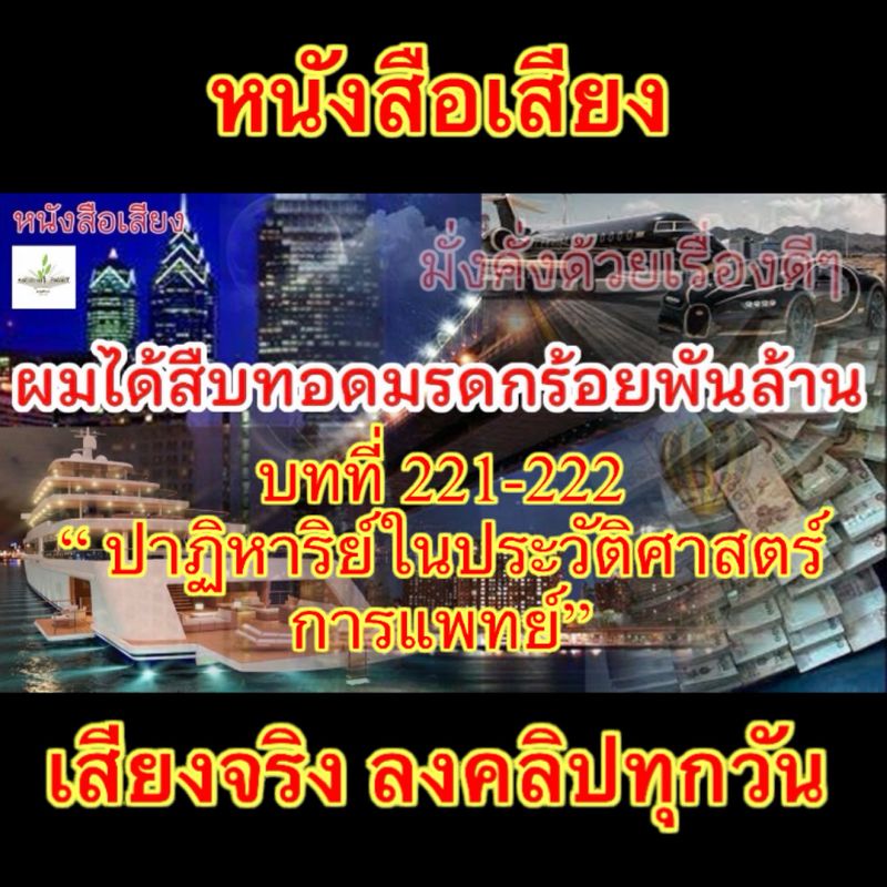 [นิยายเสียง] 📚 221-222 | ผมได้สืบทอดมรดกร้อยพันล้าน