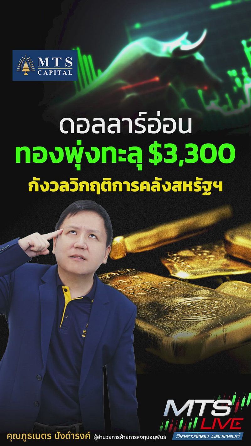 [MTS GOLD GROUP] ทองพุ่งทะลุ $3,300 ดอลลาร์อ่อน กังวลวิกฤติการคลังสหรัฐฯ | MTS Capital