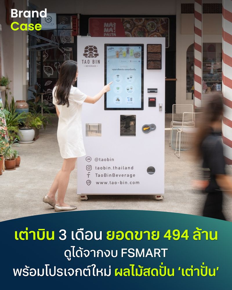 [BrandCase] เต่าบิน 3 เดือน ยอดขาย 494 ล้าน ดูได้จากงบ FSMART พร้อมโปรเจกต์ใหม่ ผลไม้สดปั่น ...