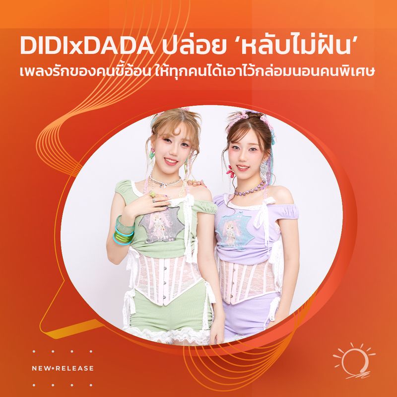 [SUNSHINE RADIO] 🎼 แนะนำเพลง 🎶 DIDIxDADA ปล่อย ‘หลับไม่ฝัน’ (Sleep Tight) เพลงรักของคนขี้อ้อน ...