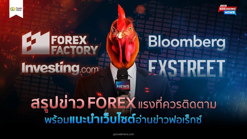 [Gotradehere] รู้จัก 7 ข่าวแรงที่เทรดเดอร์ Forex ห้ามพลาด สำหรับเทรดเดอร์การติดตามข่าวฟอเร็กซ์มี ...