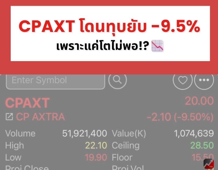 [หุ้นพอร์ทระเบิด] CPAXT โดนทุบยับ -9.5% เพราะแค่โตไม่พอ!? 📉 เมื่อความหวังสูงเกินจริง… ตลาดก็ ...