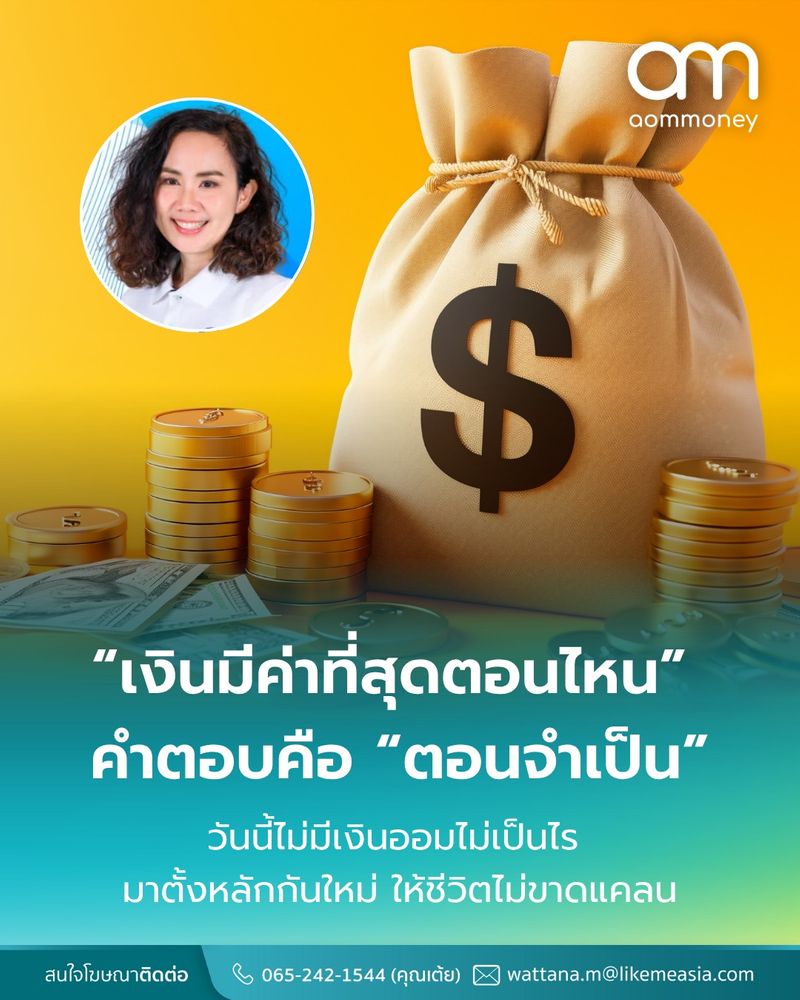 [aomMONEY] “เงินมีค่าที่สุดตอนไหน” คำตอบคือ “ตอนจำเป็น” วันนี้ไม่มีเงินออมไม่เป็นไร มาตั้งหลัก ...
