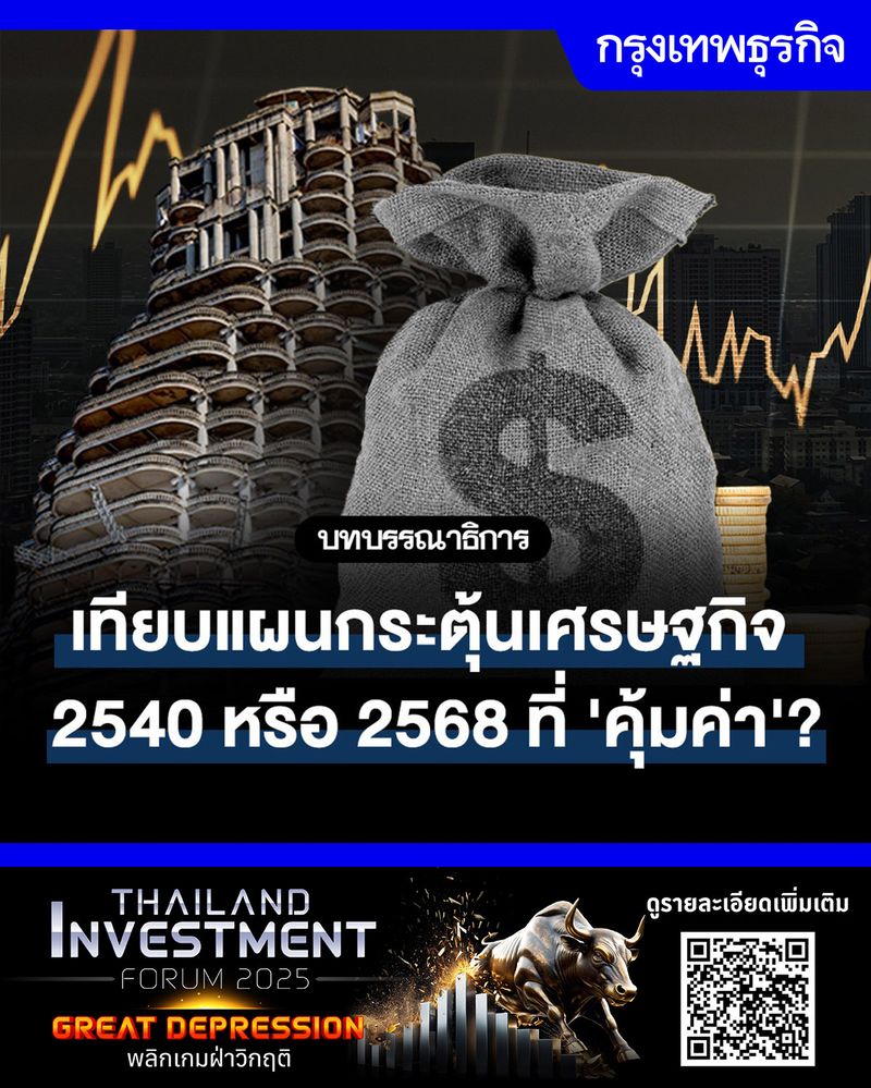 [กรุงเทพธุรกิจ] เทียบแผนกระตุ้นเศรษฐกิจ 2540 หรือ 2568 ที่ 'คุ้มค่า' ? | บทบรรณาธิการกรุงเทพ ...