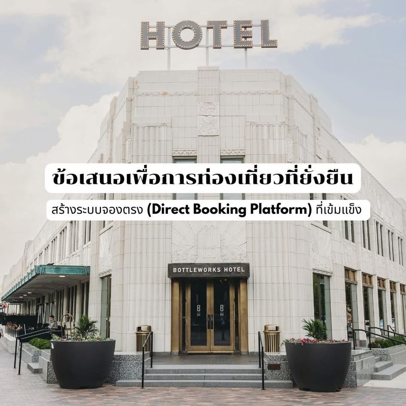 [Pop - Hotel Man ] ข้อเสนอเพื่อการท่องเที่ยวที่ยั่งยืน : สร้างระบบจองตรง (Direct Booking ...