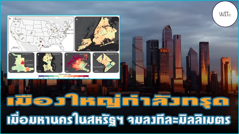 [Witly. - เปิดโลกวิทย์แบบเบา ๆ] 🏢 เมืองใหญ่กำลังทรุด เมื่อมหานครในสหรัฐ ...