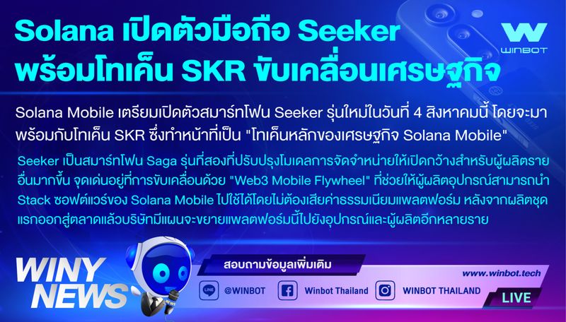 [WINBOT] 📌 Solana เปิดตัวมือถือ Seeker พร้อมโทเค็น SKR ขับเคลื่อนเศรษฐกิจ 🔍ที่มา : https ...