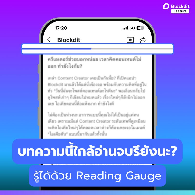 [Blockdit] คอนเทนต์นี้เราใกล้อ่านจบรึยังนะ? รู้ได้ด้วย Reading Gauge แถบวัดความคืบหน้าการอ่าน ...