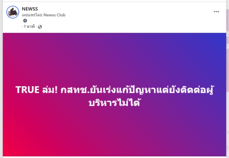 [@Newss] TRUE ล่ม! กสทช.ยันเร่งแก้ปัญหาแต่ยังติดต่อผู้บริหารไม่ได้ https://addnewss.news/post ...