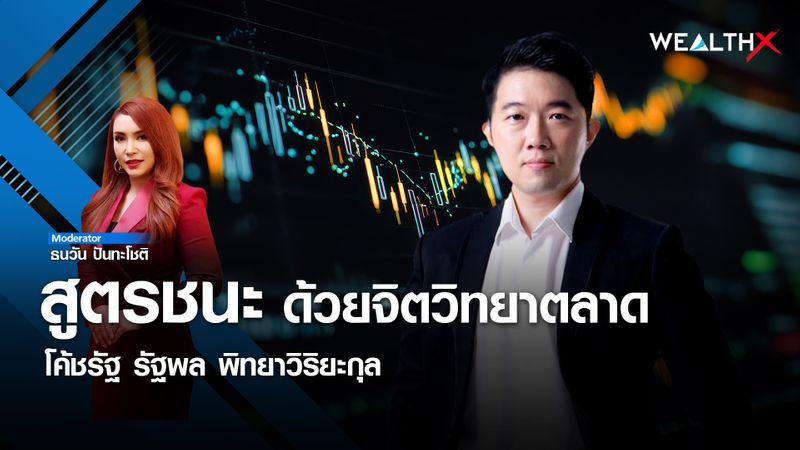 [TNN ONLINE] "สูตรชนะ" ด้วยจิตวิทยาตลาด กับ โค้ชรัฐ รัฐพล พิทยาวิริยะกุล l WEALTH X TNN WEALTH X ...