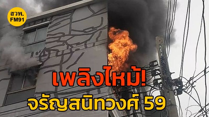 [FM91 Trafficpro] เพลิงไหม้! คอนโดมิเนียม จรัญสนิทวงศ์ 59 เกิดจากไฟฟ้าลัดวงจรที่เครื่องปรับอากาศ ...