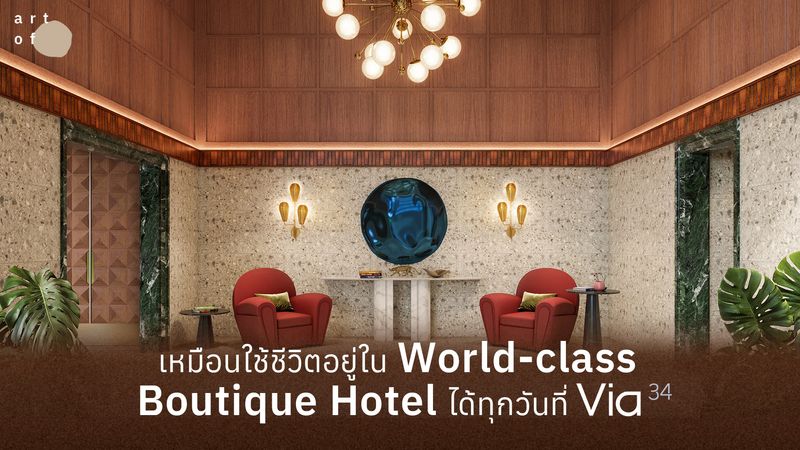 [Art of] คอนโดที่มีศิลปะเป็นแรงบันดาลใจ ‘Via 34’ จาก Sansiri สุนทรียภาพ ...