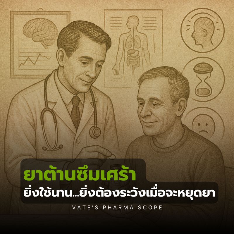 [Vate's Pharma Scope] ยาต้านซึมเศร้า ยิ่งใช้นาน...ยิ่งต้องระวังเมื่อจะหยุดยา ยาต้านซึมเศร้า ยาใน ...