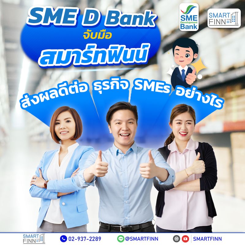 [Smartfinn] SME D Bank จับมือ สมาร์ทฟินน์ ส่งผลดีต่อธุรกิจ SMEs อย่างไร เพิ่มทุน หนุนธุรกิจ SMEs ...