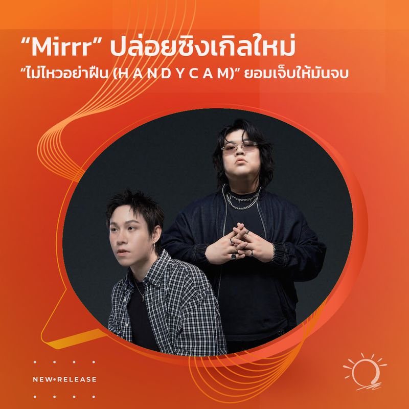 [SUNSHINE RADIO] 🎼 แนะนำเพลง 🎶 “Mirrr” ปล่อยซิงเกิลใหม่ “ไม่ไหวอย่าฝืน (H A N D Y C A M)” ยอม ...