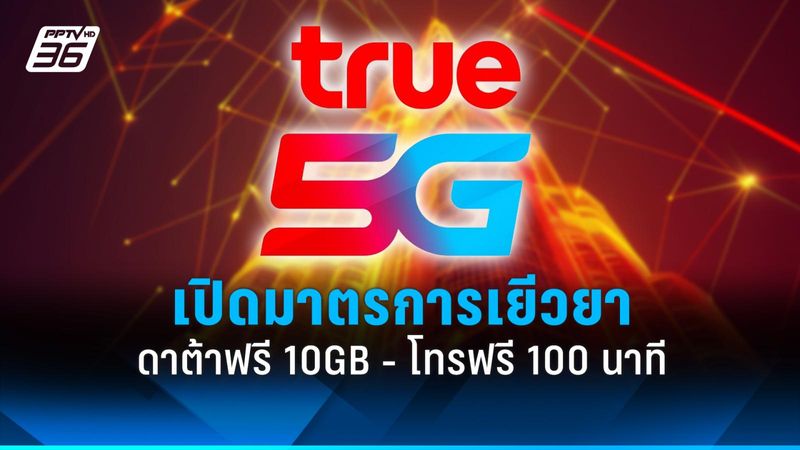 [PPTVHD36] "ทรู" ให้ดาต้าฟรี 10GB - โทรฟรี 100 นาที เยียวยาเน็ต-สัญญาณล่ม "ทรู" เปิดมาตรการ ...