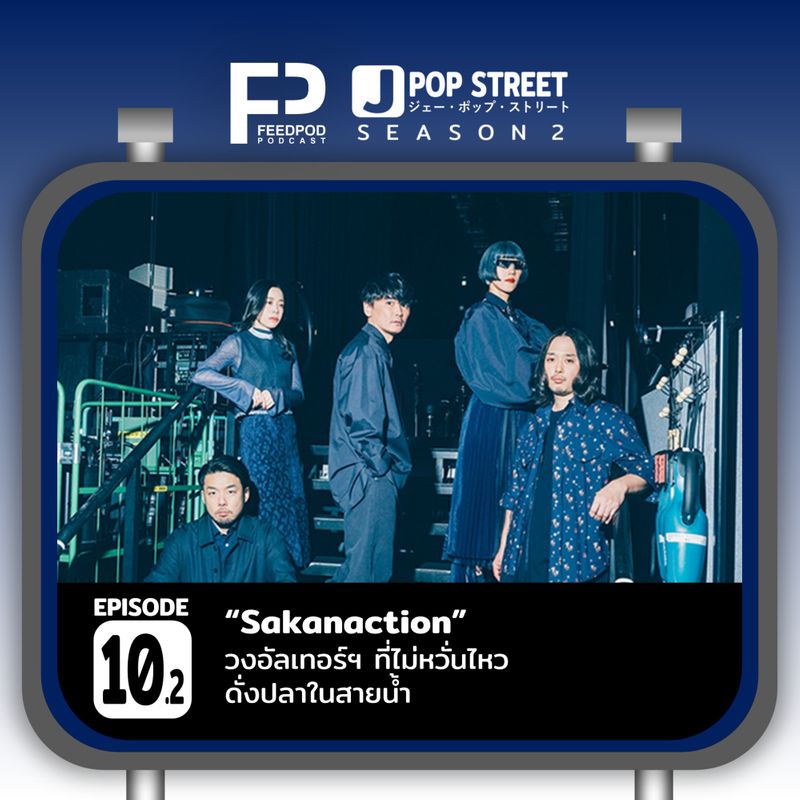 [Feedpod] J-POP STREET | SS.2 EP.10.2 | "Sakanaction" วงอัลเทอร์ฯ ที่ไม่หวั่นไหวดั่งปลาในสายน้ำ ...