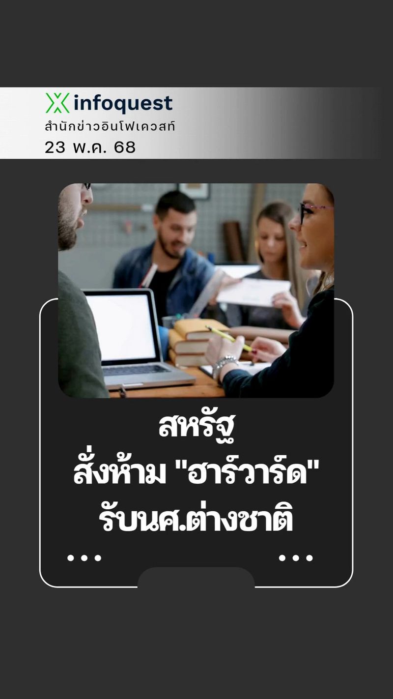 [InfoQuestNews - สำนักข่าวอินโฟเควสท์] สหรัฐสั่งห้าม ฮาร์วาร์ด รับนศ.ต่างชาติ