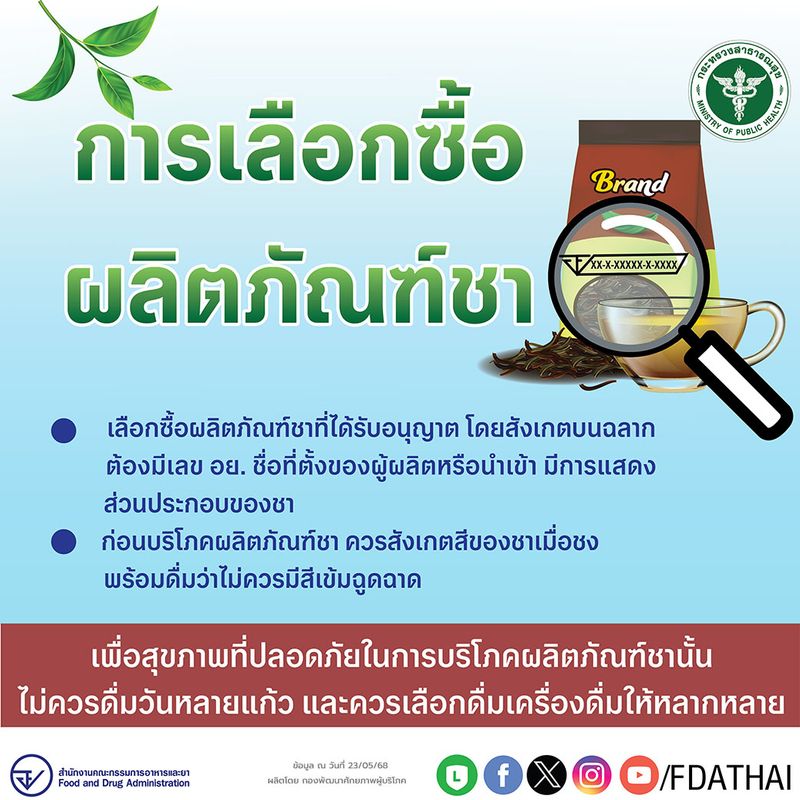 [fdathai] การเลือกซื้อ ผลิตภัณฑ์ชา #oryor #FDAthai #FDAknowledge #อย #ผลิตภัณฑ์อาหาร #การเลือก ...
