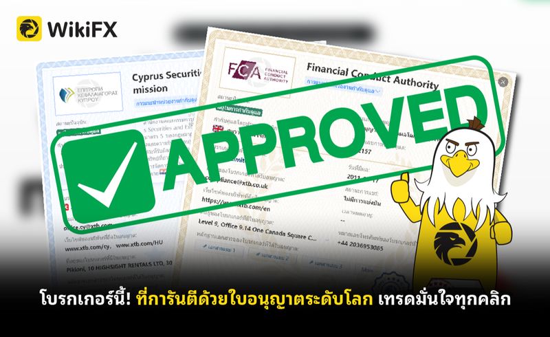 [WikiFX.TH] โบรกเกอร์นี้! ที่การันตีด้วยใบอนุญาตระดับโลก เทรดมั่นใจทุกคลิก https://www.wikifx ...