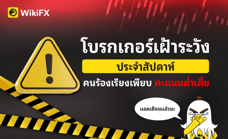 [WikiFX.TH] โบรเกอร์เฝ้าระวังประจำสัปดาห์ !! คนร้องเรียงเพียบ คะแนนต่ำเตี้ย แอดเตือนแล้วนะ https ...