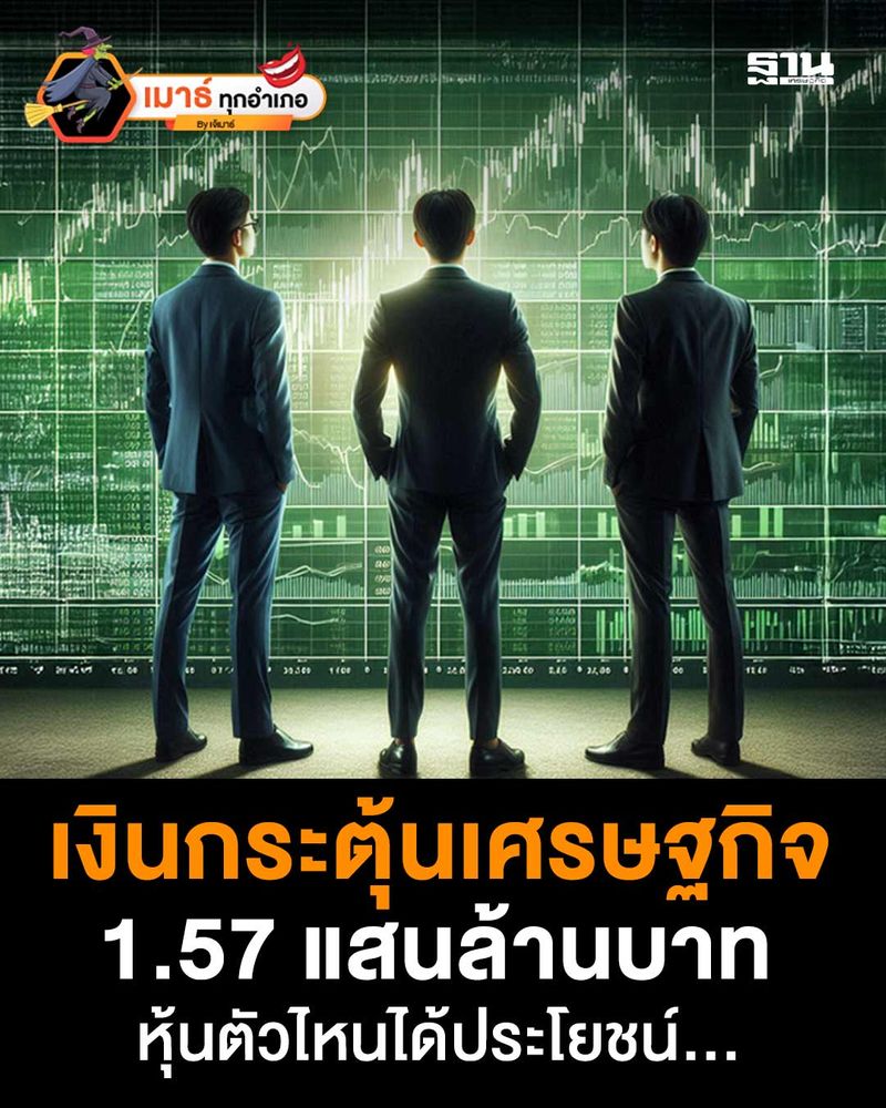 [ฐานเศรษฐกิจ_Thansettakij] เงินกระตุ้นเศรษฐกิจ 1.57 แสนล้านบาท หุ้นตัวไหนได้ประโยชน์… ถึงแม้ ...