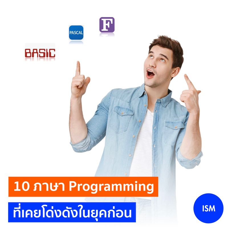 [ISM Technology Recruitment Ltd.] 10 ภาษา Programming ที่เคยโด่งดังในยุคก่อน ภาษาเหล่านี้เคยเป็น ...