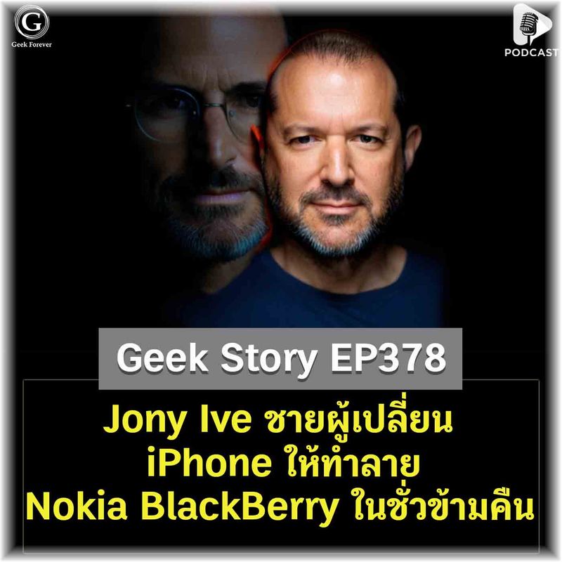 [ด.ดล Blog] Jony Ive ชายผู้เปลี่ยน iPhone ให้ทำลาย Nokia BlackBerry ใน ...