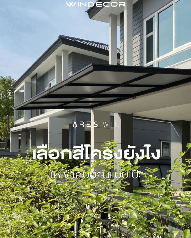 [WINDECOR] #กันสาดไร้เสาAresWin _ ...บ้านพี่อะ สวยอยู่แล้วครับ แต่ถ้ามีกันสาด Ares Win เข้าไปนะ ...