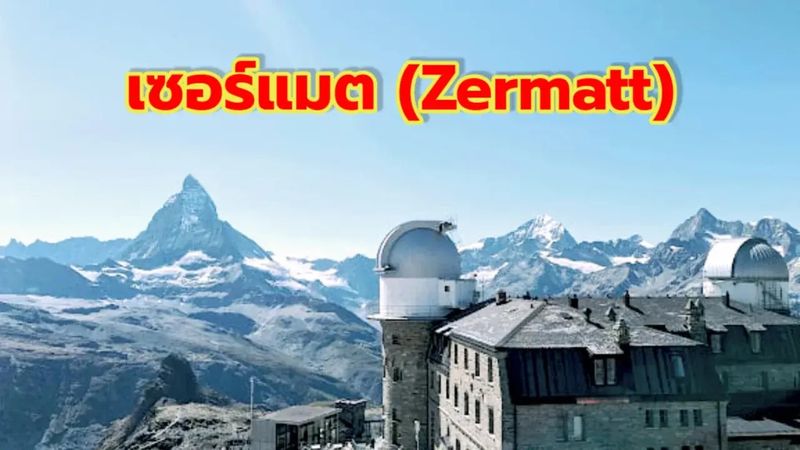 [History Hub ] แอดมินเล่าเรื่อง: Zermatt – เมืองโบราณใต้เงาแห่ง ...