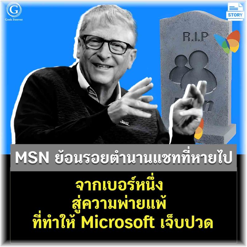 [ด.ดล Blog] MSN ย้อนรอยตำนานแชทที่หายไป จากเบอร์หนึ่งสู่ความพ่ายแพ้ที่ ...
