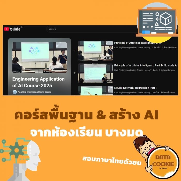 [Datacookie] คอร์สพื้นฐานและสร้างAIจากห้องเรียนบางมด 👨‍🏫🤖 แอดคุ้กกี้🍪ไปแจกคลิปคลาสสอนเด็กวิศวะ ...