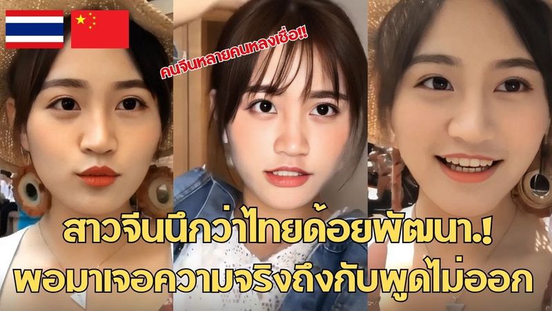 [เบื่อเมือง] สาวจีนนึกว่าไทยด้อยพัฒนา! พอมาเจอ ความจริงถึงกับพูดไม่ออก / คอมเม้นต์ ต่างชาติ ...