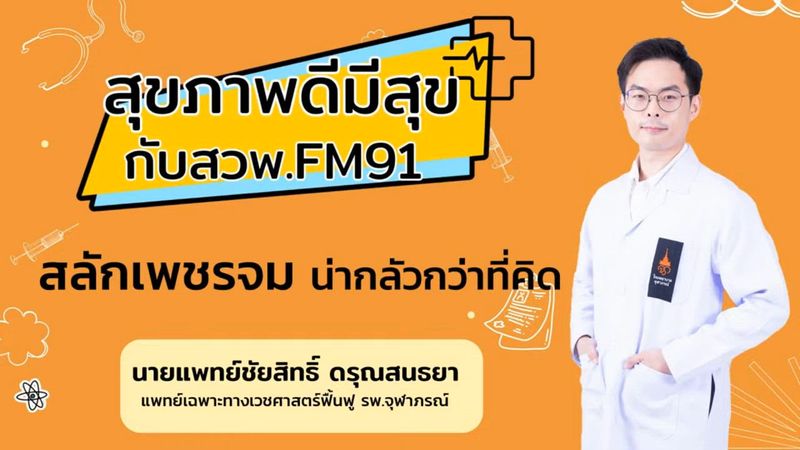 [FM91 Trafficpro] สลักเพชรจม น่ากลัวกว่าที่คิด : สุขภาพดีมีสุขกับ สวพ.FM91 สัมภาษณ์ นายแพทย์ชัย ...