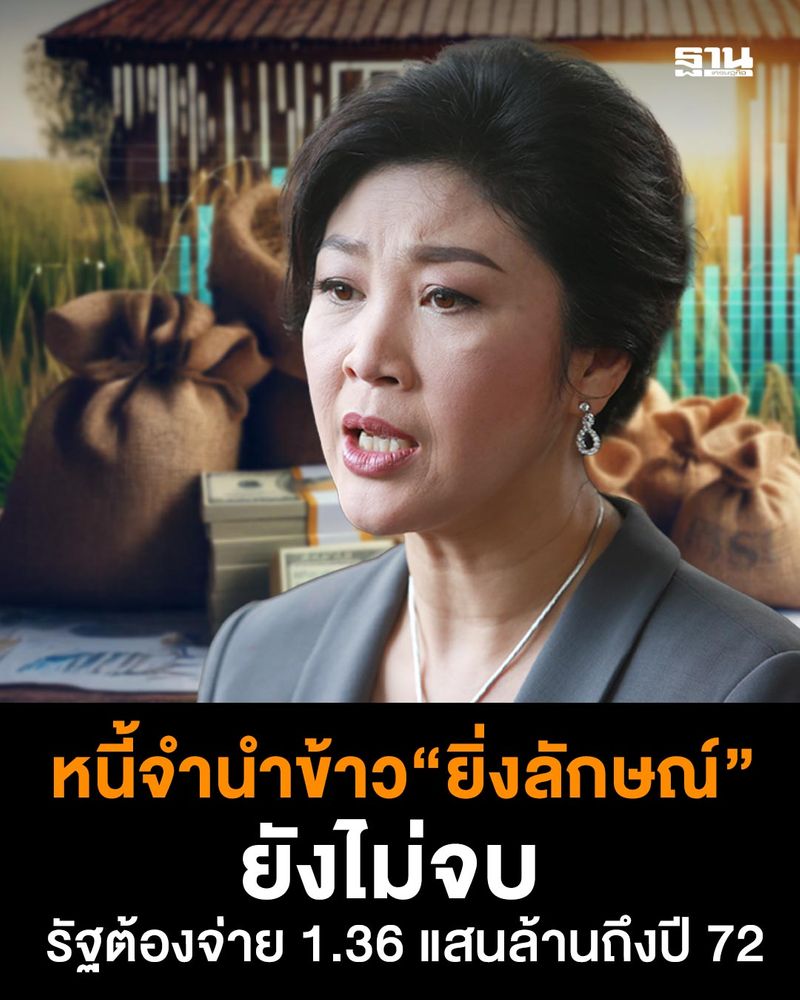 [ฐานเศรษฐกิจ_Thansettakij] หนี้จำนำข้าวยิ่งลักษณ์ ยังไม่จบ! รัฐต้องจ่าย 1.36 แสนล้านถึงปี 72 ...
