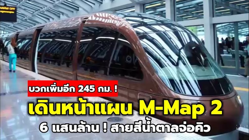 [เบื่อเมือง] สายสีน้ำตาลจ่อคิว! เดินหน้าแผน M-Map 2 บวกเพิ่มอีก 245 กม. https://youtu.be/WY6wDDFIkpk