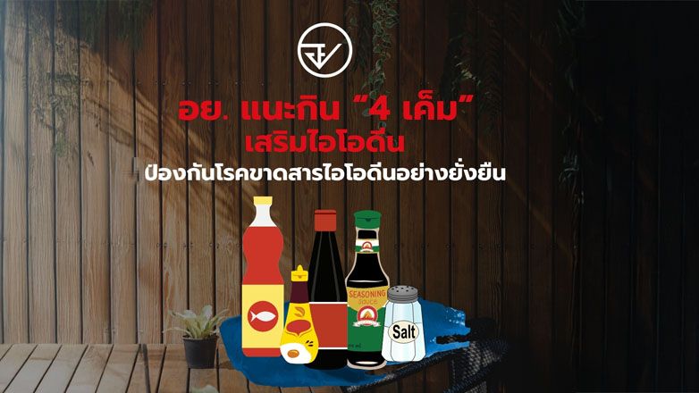 [fdathai] อย. แนะกิน “4 เค็ม” เสริมไอโอดีน ป้องกันโรคขาดสารไอโอดีนอย่างยั่งยืน สามารถติดตาม ...