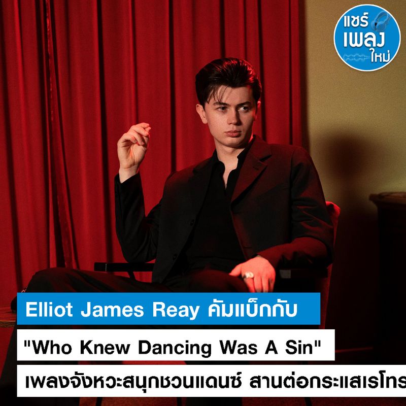 [แชร์เพลงใหม่] Elliot James Reay คัมแบ็กกับ "Who Knew Dancing Was A Sin ...
