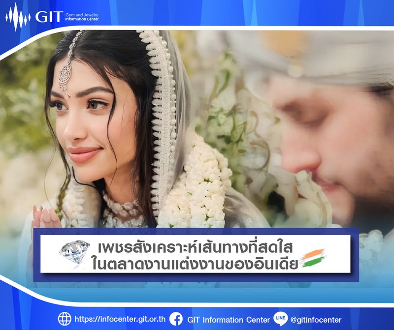 [GITInfocenter] เพชรสังเคราะห์เส้นทางที่สดใสในตลาดงานแต่งงานของอินเดีย 💎 เพชรสังเคราะห์ กำลัง ...