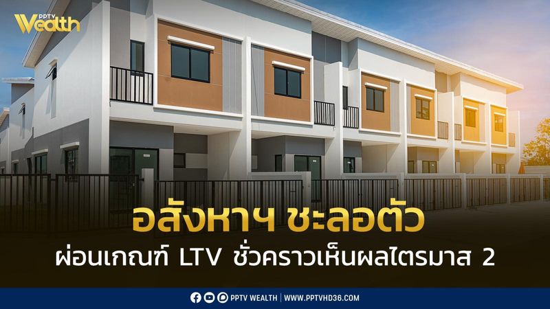 [PPTV Wealth] อสังหา ไตรมาส 1 ชะลอตัว ผ่อนคลายเกณฑ์ LTV ชั่วคราวเห็นผลไตรมาส 2 REIC เผยตลาดที่ ...