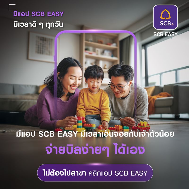 [SCB Thailand] มีแอป SCB EASY มีเวลาเอ็นจอยกับเจ้าตัวน้อย ไม่ว่าจะบิลอะไร ค่าน้ำ ค่าไฟ ...