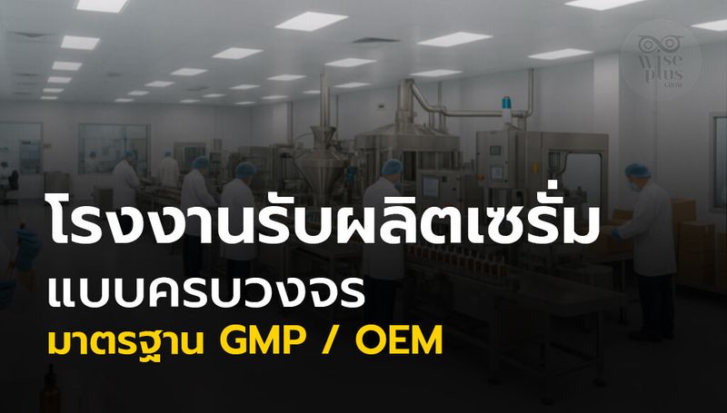 [Wise Plus Grow – สร้างแบรนด์ความงามแบบมืออาชีพ] 🏭 เริ่มต้นแบรนด์เซรั่ม...ไม่ต้องเริ่มจากศูนย์ ...